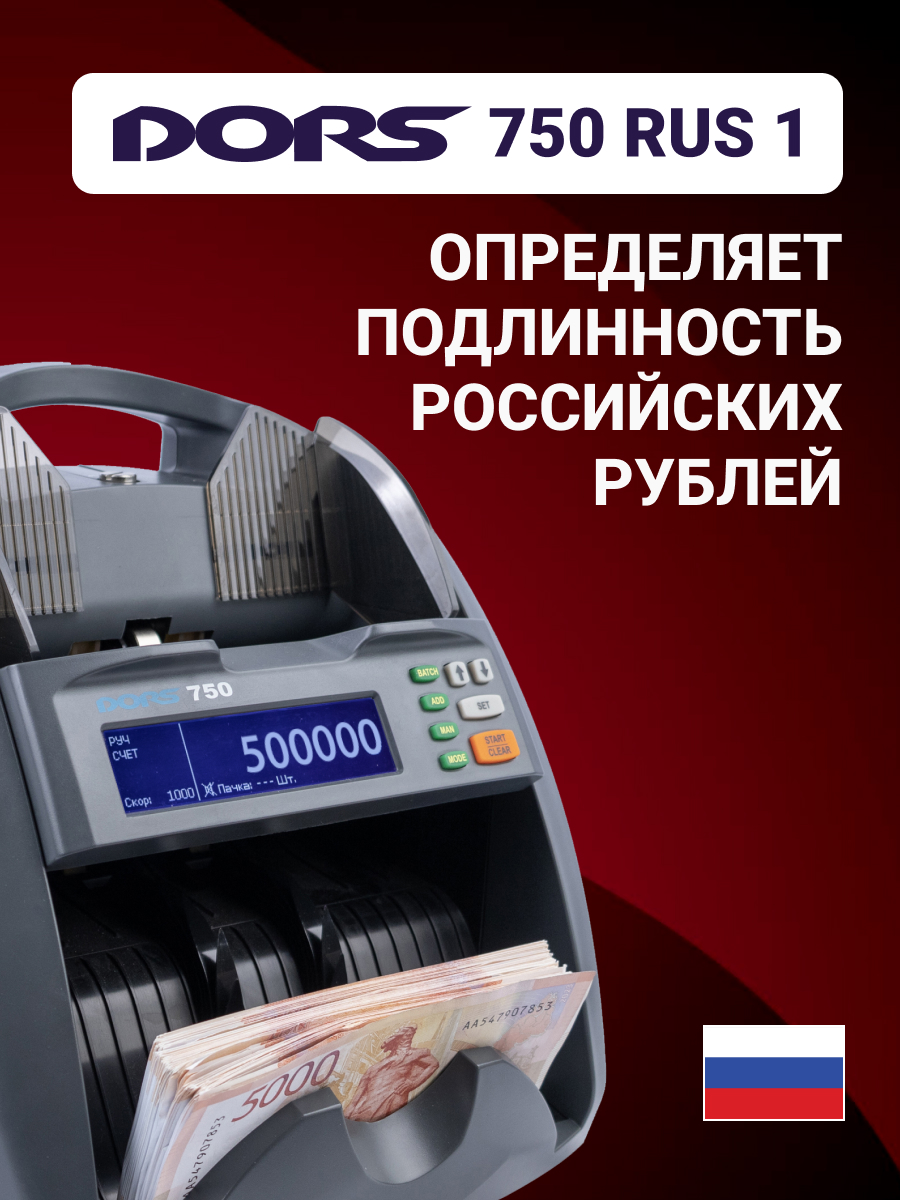 DORS 750 RUS 1 счетчик рублей автоматический с определением номинала купить в магазине БАНКНОТА ...